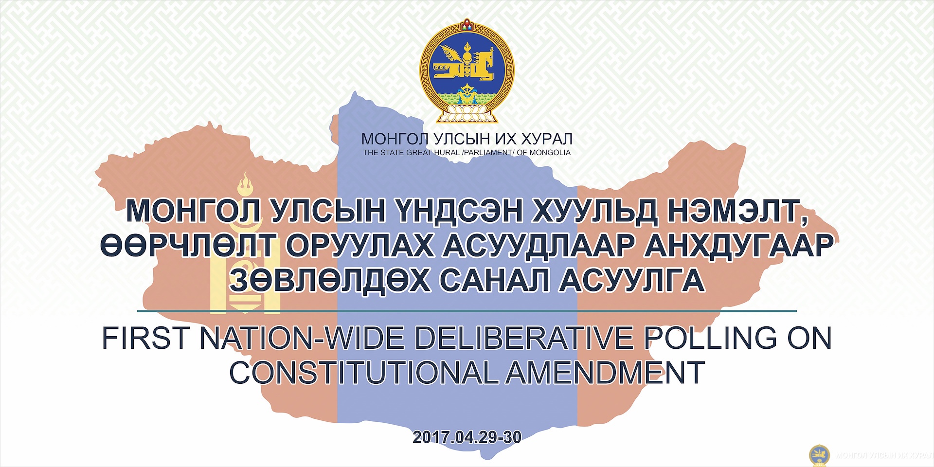 МУ ын Үндсэн хуульд нэмэлт өөрчлөлт оруулах асуудлаар Анхдугаар