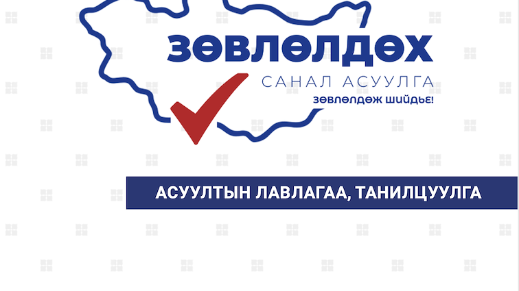 Зөвлөлдөж шийдье улсын хэмжээний зөвлөлдөх санал асуулгын асуултын