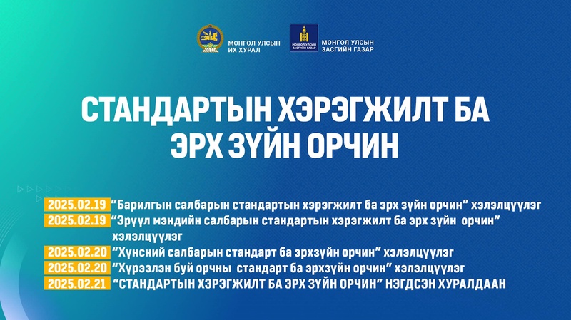 “Стандартын хэрэгжилт ба эрх зүйн орчин” хэлэлцүүлэг болно