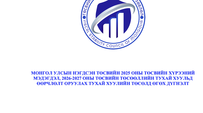 Монгол Улсын нэгдсэн төсвийн 2025 оны төсвийн хүрээний мэдэгдэлд