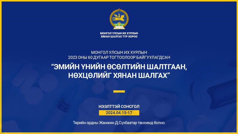 Эмийн үнийн өсөлтийн шалтгаан нөхцөлийг хянан шалгах нээлттэй сонсгол өнөөдрөөс эхэлнэ