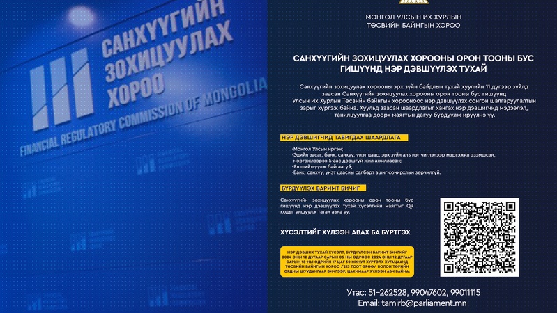 Санхүүгийн зохицуулах хорооны орон тооны бус гишүүнд нэр дэвших хүсэлтийг хүлээн авч байна