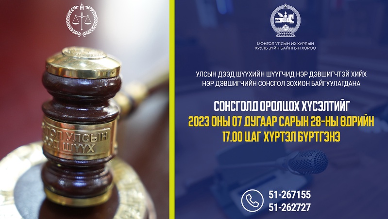 Улсын дээд шүүхийн шүүгчид нэр дэвшигчтэй хийх нэр дэвшигчийн сонсгол болно