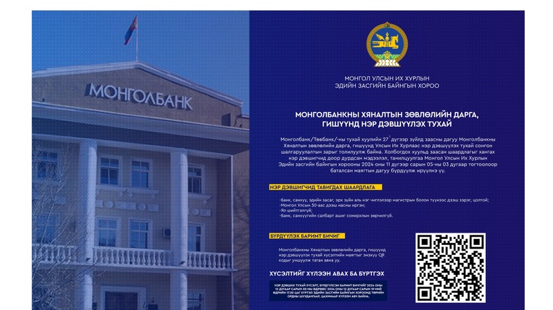 Монголбанкны Хяналтын зөвлөлийн дарга гишүүнд нэр дэвших хүсэлтийг