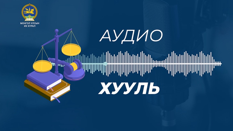 Улсын Их Хурлаас батлан гаргасан хуулиудыг аудио хэлбэрт шилжүүлж эхэллээ