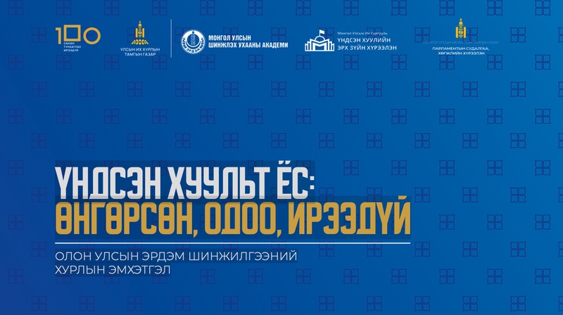 Үндсэн хуульт ёс Өнгөрсөн одоо ирээдүй олон улсын эрдэм шинжилгээний