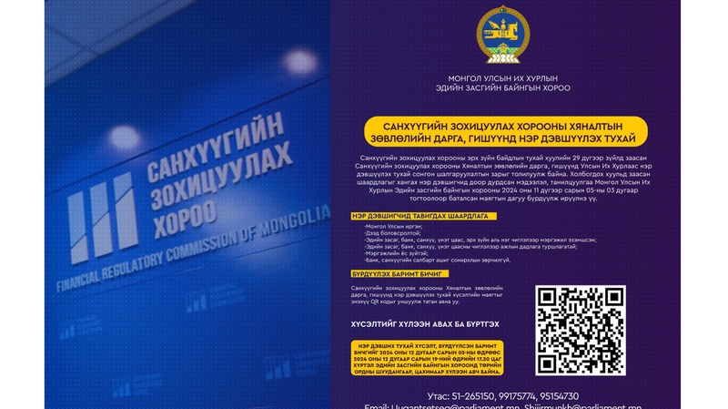 Санхүүгийн зохицуулах хорооны Хяналтын зөвлөлийн дарга гишүүнд нэр дэвших хүсэлтийг хүлээн авч