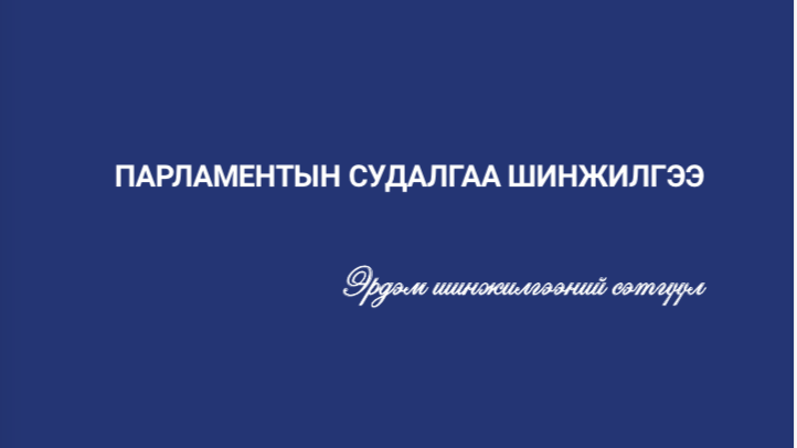ПАРЛАМЕНТЫН СУДАЛГАА ШИНЖИЛГЭЭ эрдэм шинжилгээний сэтгүүл №4