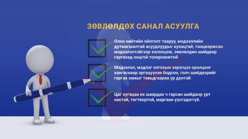 Яагаад зөвлөлдөх санал асуулга гэж
