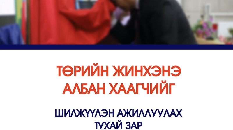 Төрийн жинхэнэ албан хаагчийг шилжүүлэн ажиллуулах тухай зар