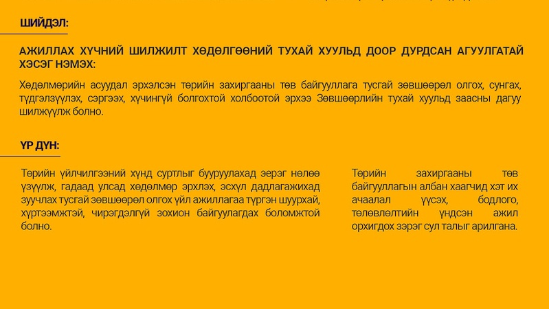 Инфографик Ажиллах хүчний шилжилт хөдөлгөөний тухай хуульд нэмэлт
