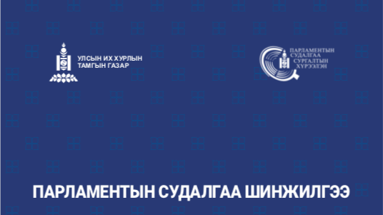 ПАРЛАМЕНТЫН СУДАЛГАА ШИНЖИЛГЭЭ эрдэм шинжилгээний сэтгүүл №7