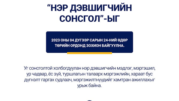 Олон нийтийн радио телевизийн Үндэсний зөвлөлийн гишүүнд нэр дэвшигчдийн талаарх мэргэжлийн