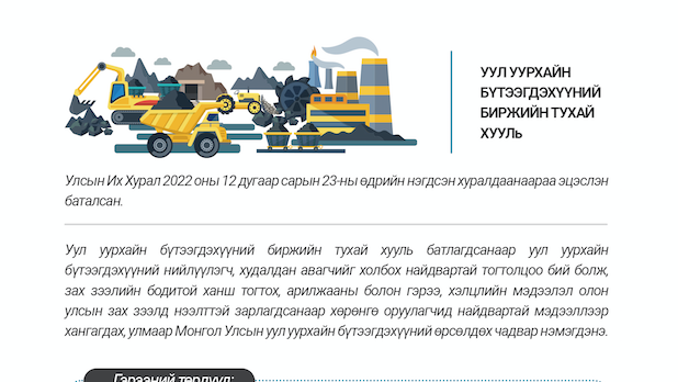 Инфографик Уул уурхайн бүтээгдэхүүний биржийн тухай хуулийн танилцуулга