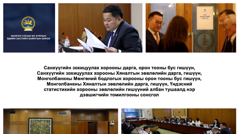 ЭЗБХ ноос зохион байгуулсан нэр дэвшигчийн томилгооны сонсголын тайлан