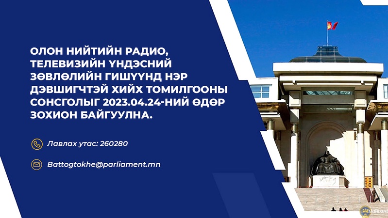 Олон нийтийн радио телевизийн Үндэсний зөвлөлийн гишүүнд нэр