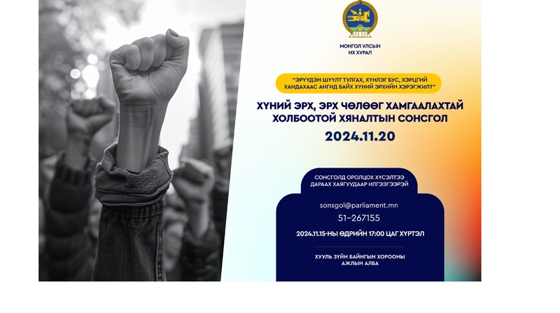 “Эрүүдэн шүүлт тулгах хүнлэг бус хэрцгий хандахаас ангид байх хүний эрхийн хэрэгжилт” ийн