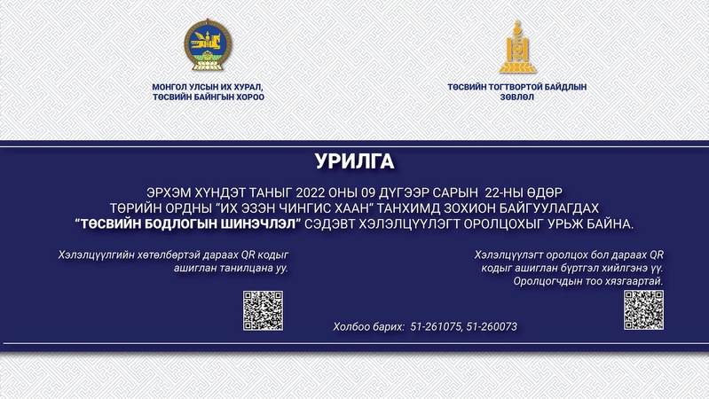 Хэлэлцүүлэгт оролцохыг урьж байна