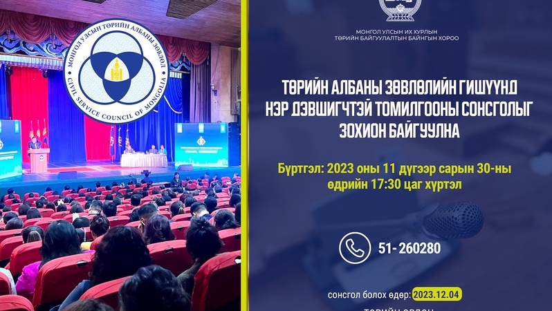 Төрийн албаны зөвлөлийн гишүүнд нэр дэвшигчтэй томилгооны сонсголыг