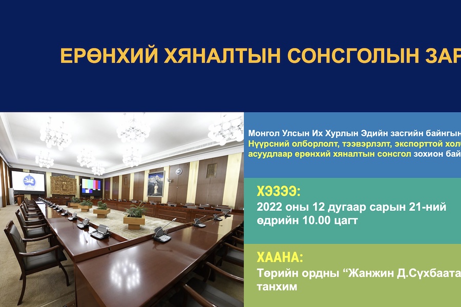 ЕРӨНХИЙ ХЯНАЛТЫН СОНСГОЛЫН ЗАР